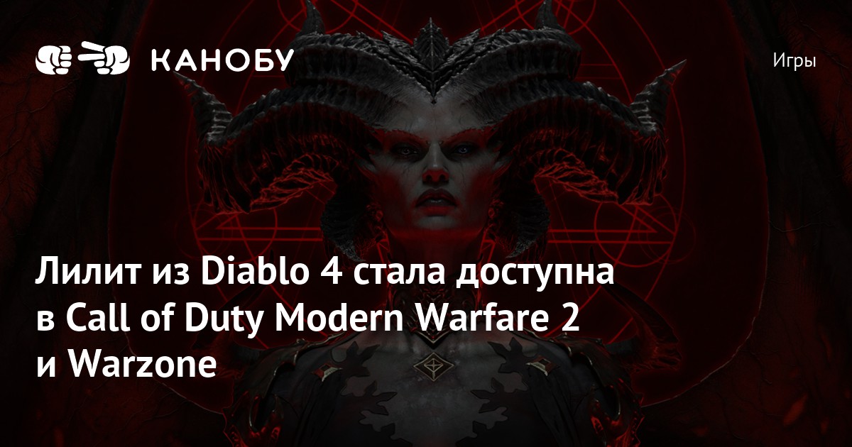 Лилит из Diablo 4 стала доступна в Call of Duty Modern Warfare 2 и Warzone