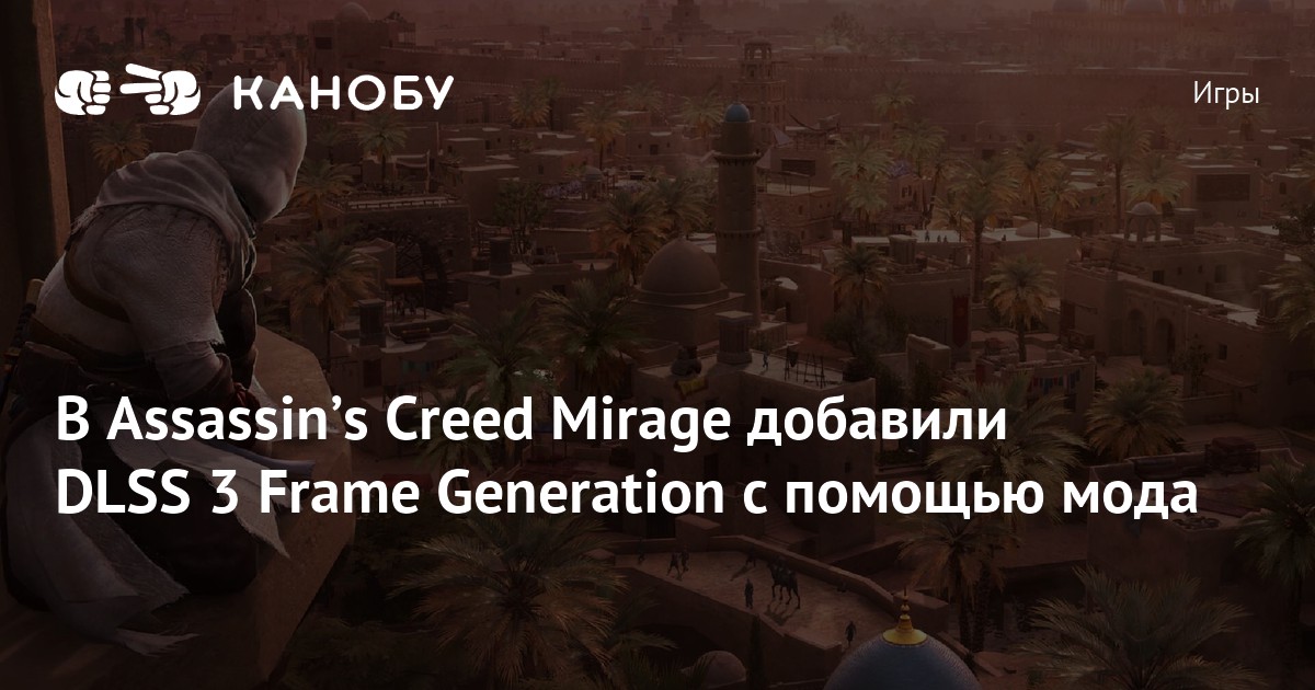 В Assassinʼs Creed Mirage добавили DLSS 3 Frame Generation с помощью мода