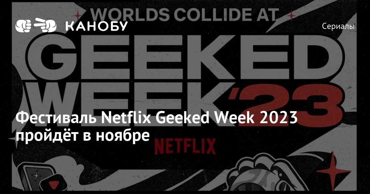 Фестиваль Netflix Geeked Week 2023 пройдёт в ноябре