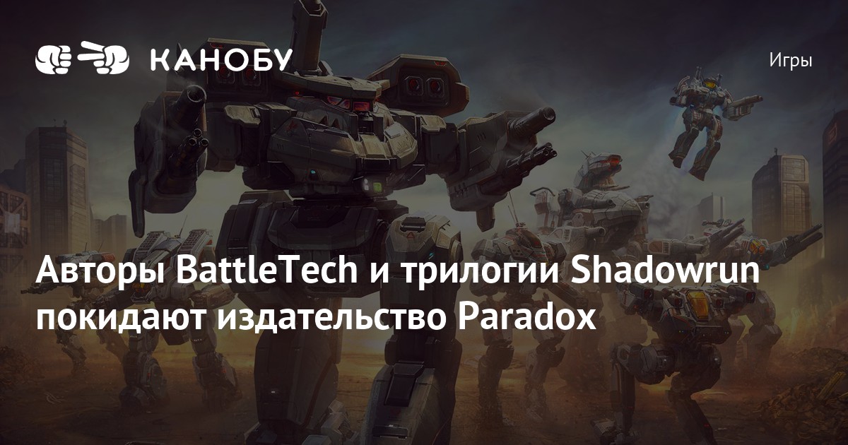 Авторы BattleTech и трилогии Shadowrun покидают издательство Paradox | Канобу