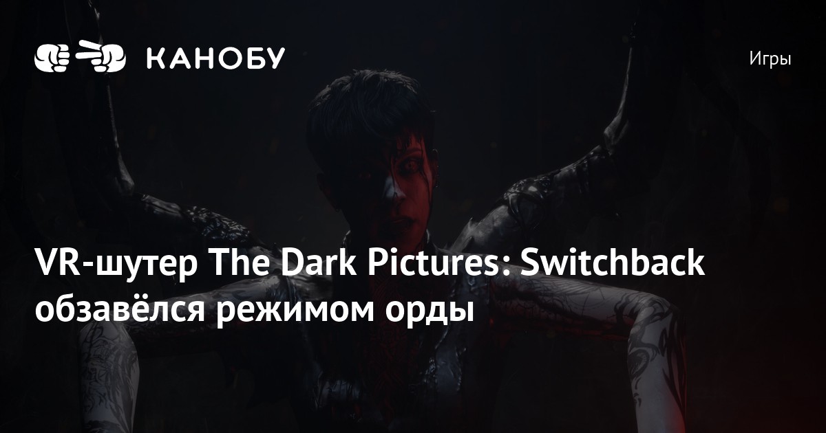 VR-шутер The Dark Pictures: Switchback обзавёлся режимом орды