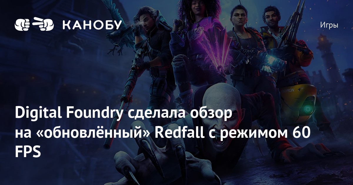 Digital Foundry сделала обзор на «обновлённый» Redfall с режимом 60 FPS