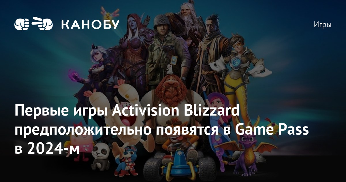 Первые игры Activision Blizzard предположительно появятся в Game Pass в ...