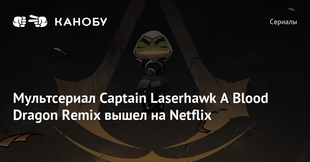 Мультсериал Captain Laserhawk A Blood Dragon Remix вышел на Netflix