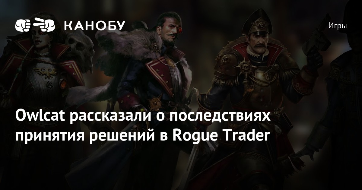 Owlcat рассказали о последствиях принятия решений в Rogue Trader