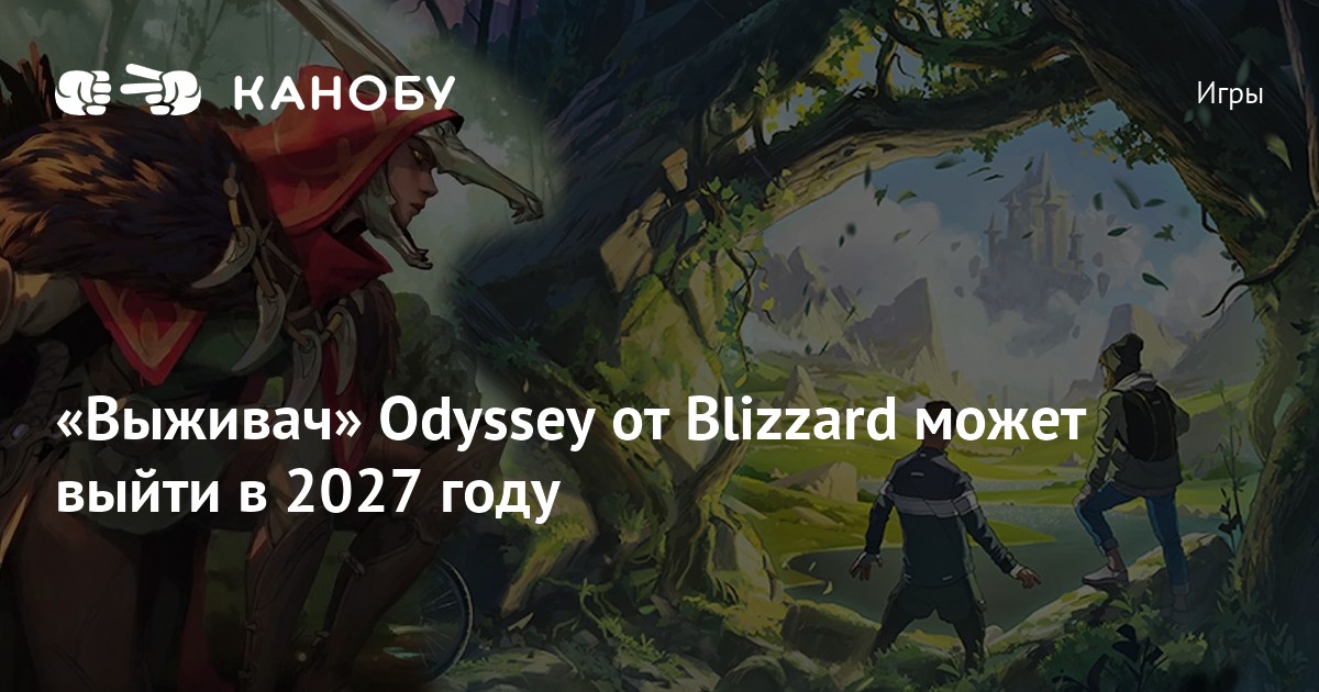 «Выживач» Odyssey от Blizzard может выйти в 2027 году