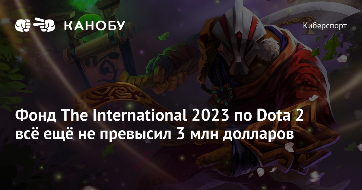 Фонд The International 2023 по Dota 2 всё ещё не превысил 3 млн долларов