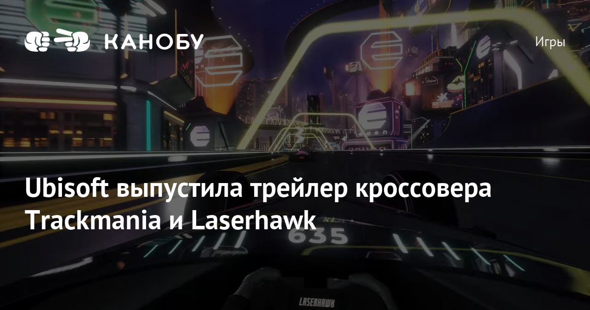 Ubisoft выпустила трейлер кроссовера Trackmania и Laserhawk