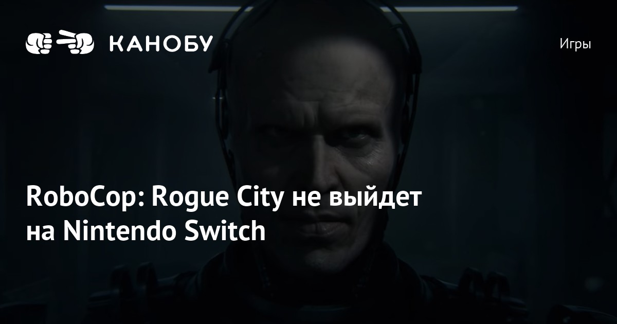 RoboCop: Rogue City не выйдет на Nintendo Switch
