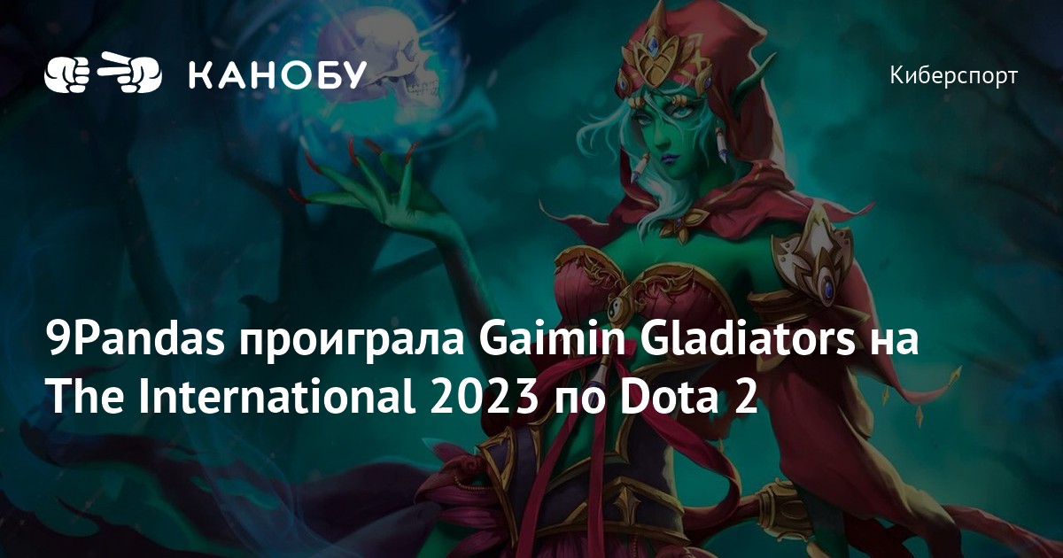 9Pandas проиграла Gaimin Gladiators на The International 2023 по Dota 2 | Канобу