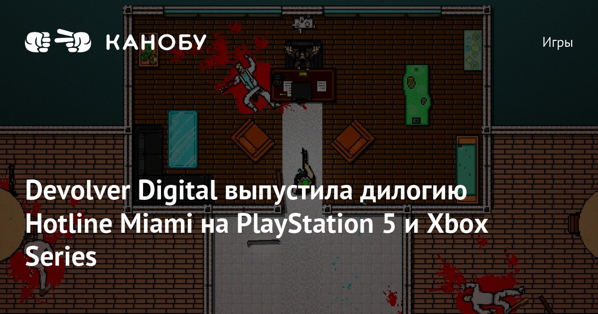 Devolver Digital выпустила дилогию Hotline Miami на PlayStation 5 и Xbox Series | Канобу
