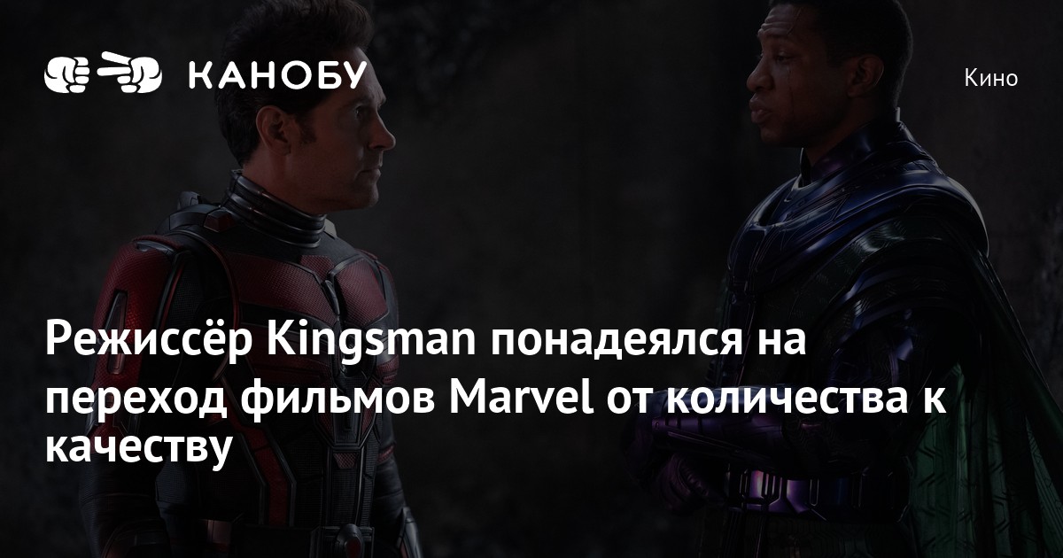 Режиссёр Kingsman понадеялся на переход фильмов Marvel от количества к ...