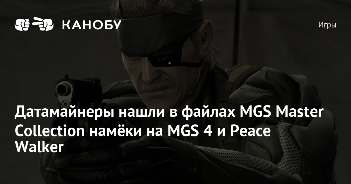 Датамайнеры нашли в файлах MGS Master Collection намёки на MGS 4 и ...