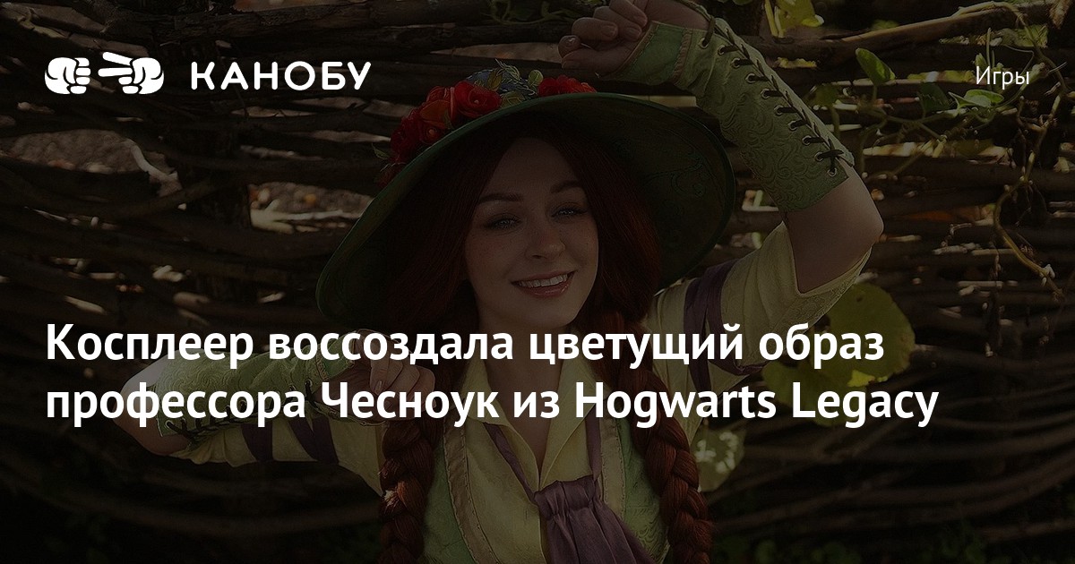 Косплеер воссоздала цветущий образ профессора Чесноук из Hogwarts Legacy
