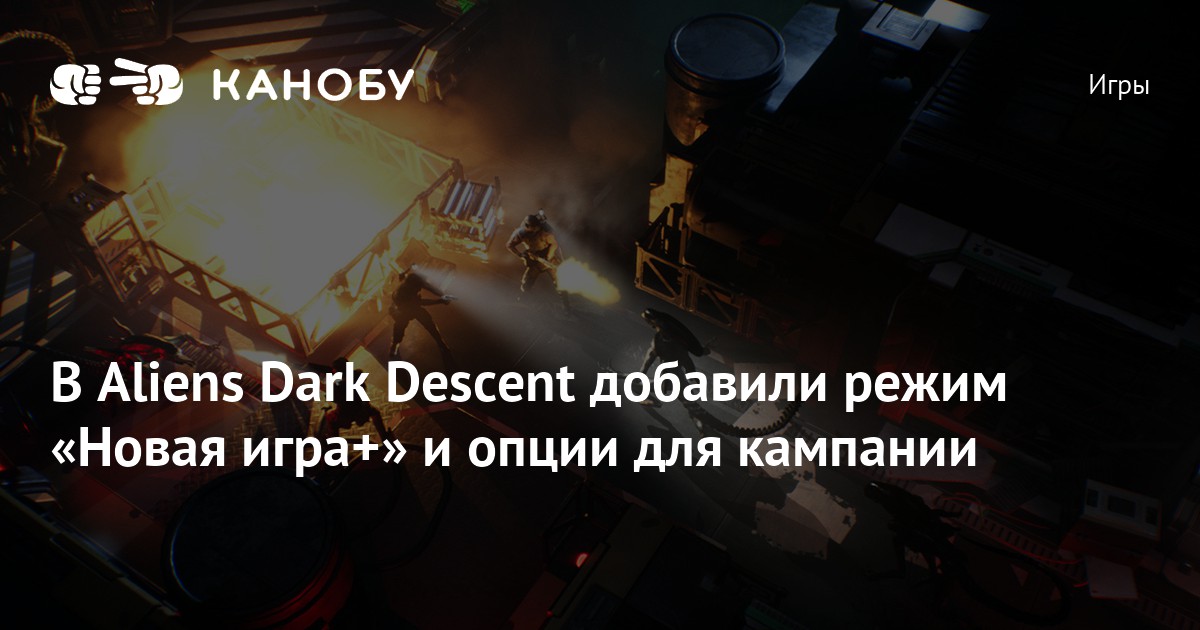 В Aliens Dark Descent добавили режим «Новая игра+» и опции для кампании