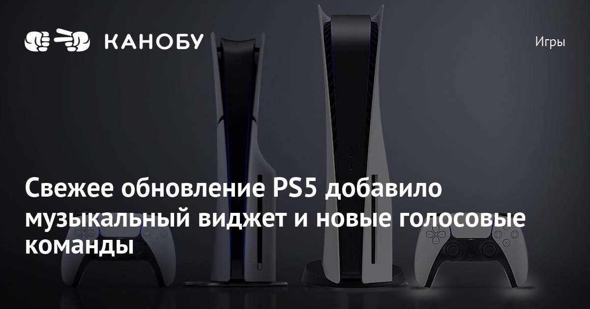 Свежее обновление PS5 добавило музыкальный виджет и новые голосовые команды | Канобу