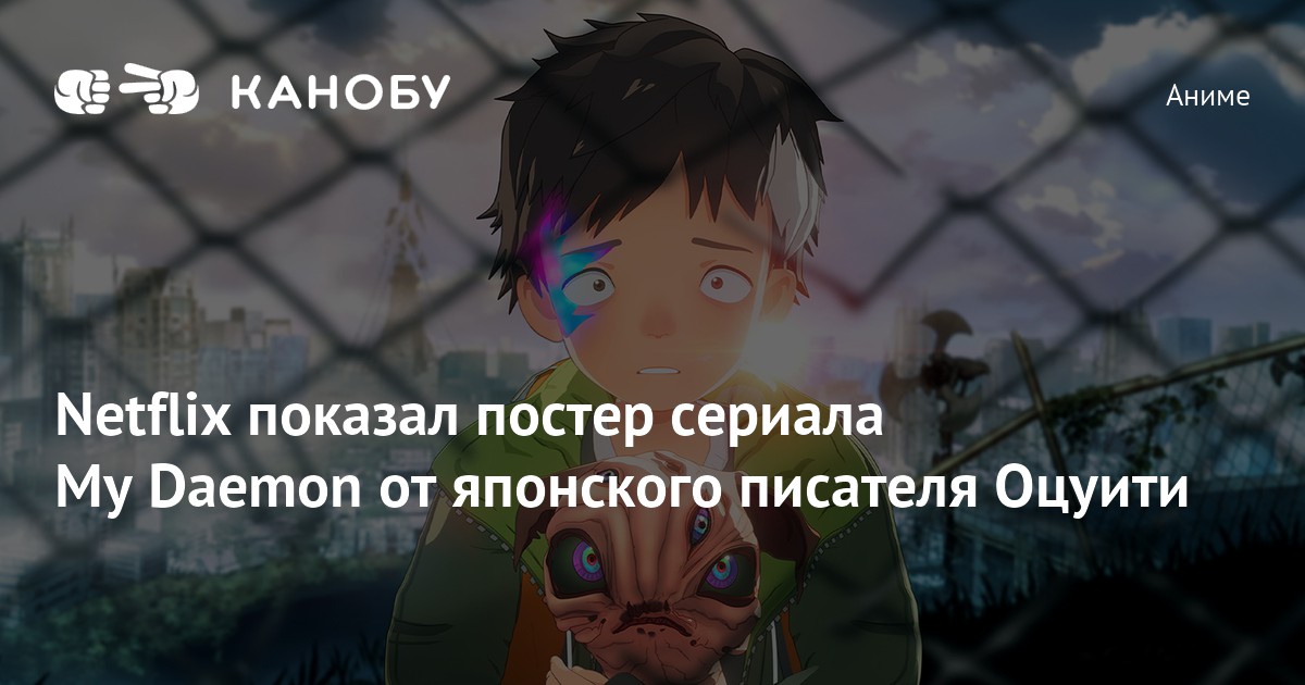 Netflix показал постер сериала My Daemon от японского писателя Оцуити