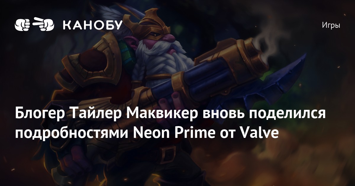 Блогер Тайлер Маквикер вновь поделился подробностями Neon Prime от Valve
