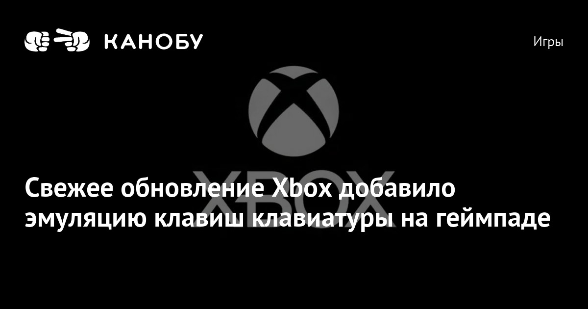 Свежее обновление Xbox добавило эмуляцию клавиш клавиатуры на геймпаде ...