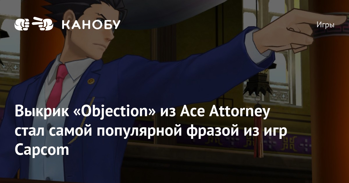Выкрик «Objection» из Ace Attorney стал самой популярной фразой из игр ...