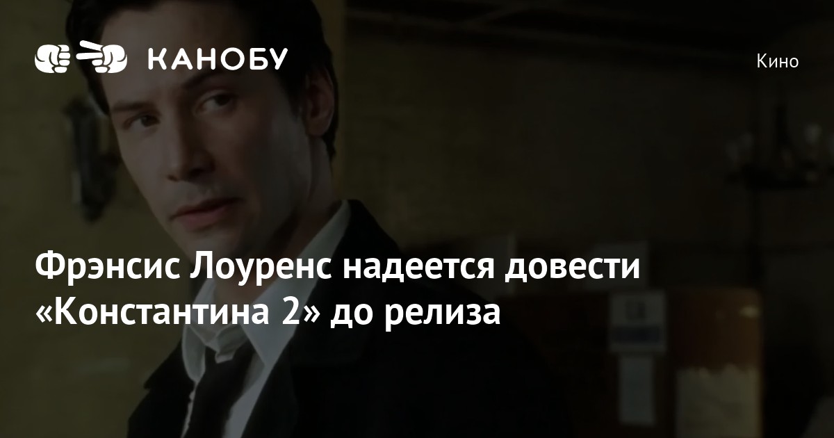 Фрэнсис Лоуренс надеется довести «Константина 2» до релиза | Канобу