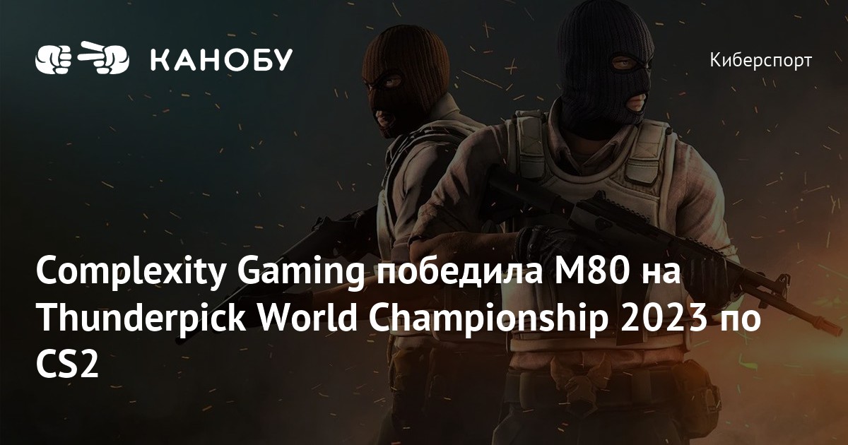 Complexity Gaming победила M80 на Thunderpick World Championship 2023 по CS2