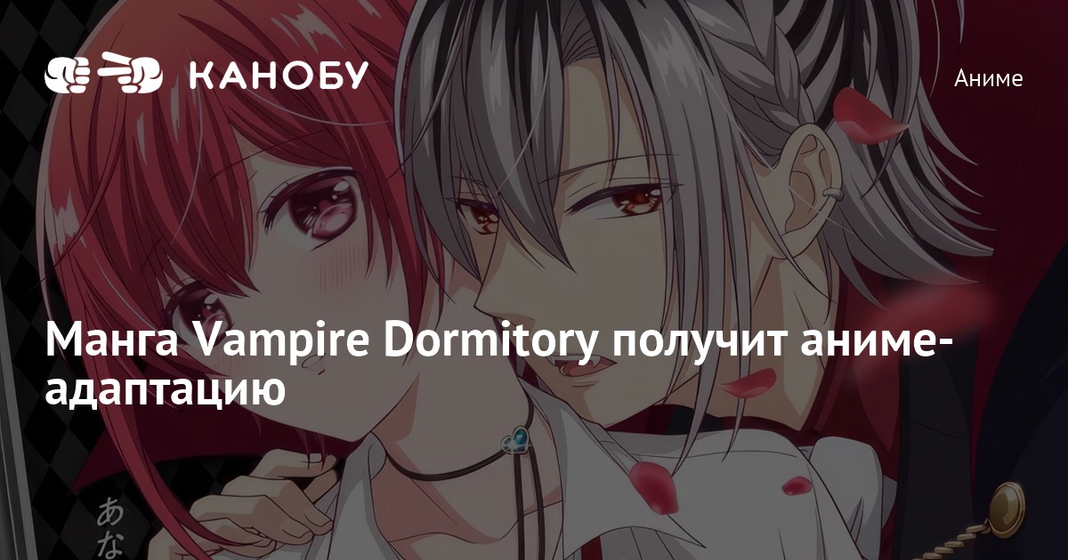 Манга Vampire Dormitory получит аниме-адаптацию
