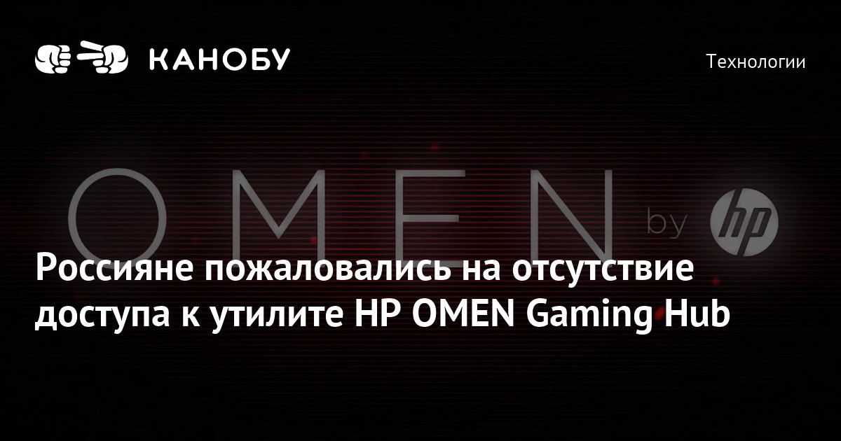 Россияне пожаловались на отсутствие доступа к утилите HP OMEN Gaming Hub