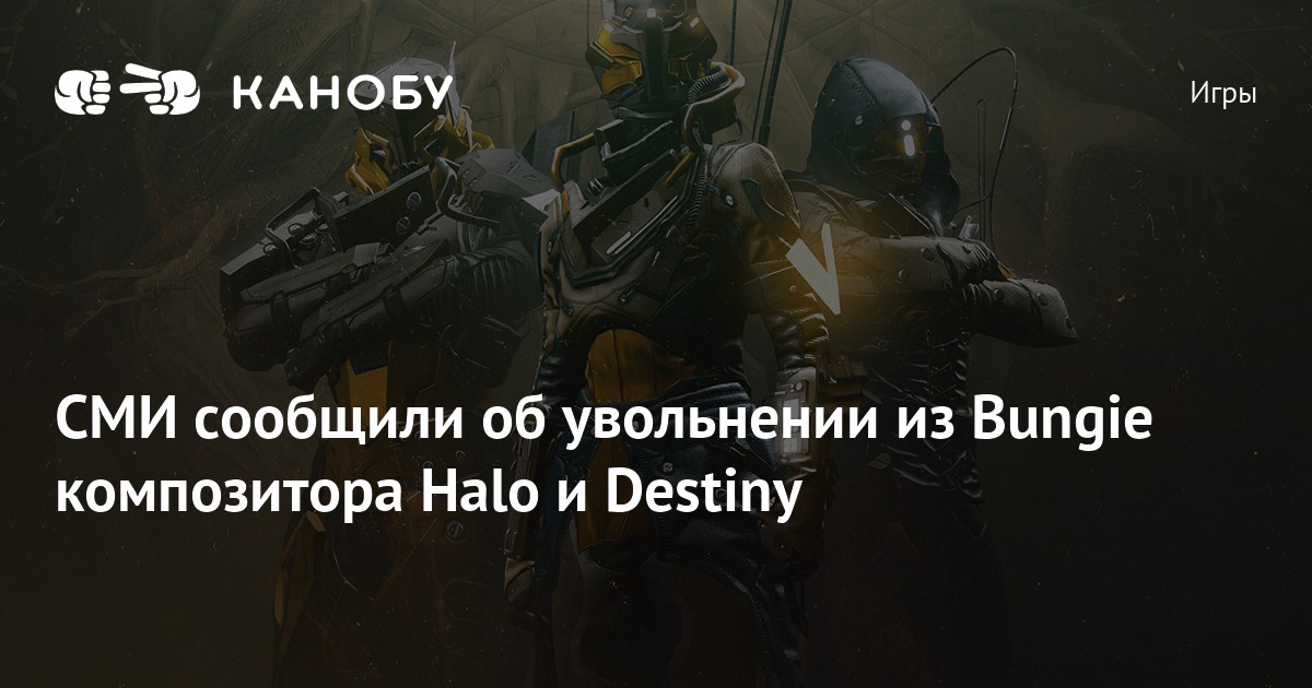 СМИ сообщили об увольнении из Bungie композитора Halo и Destiny