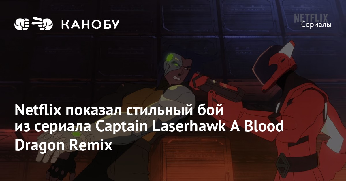 Netflix показал стильный бой из сериала Captain Laserhawk A Blood ...
