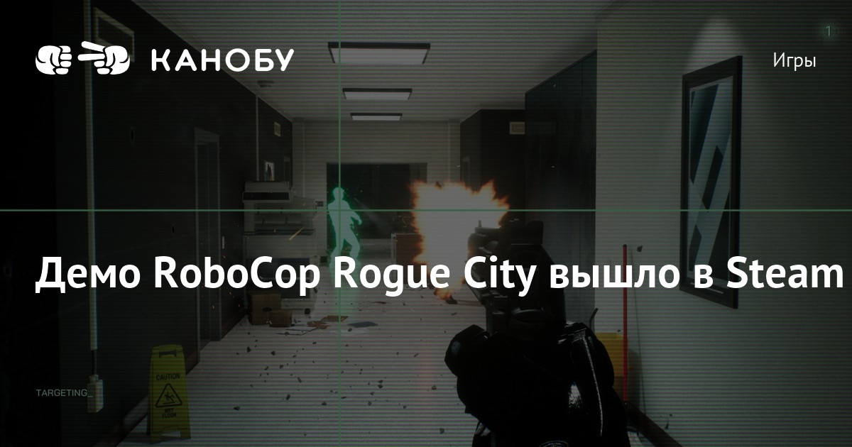 Демо RoboCop Rogue City вышло в Steam