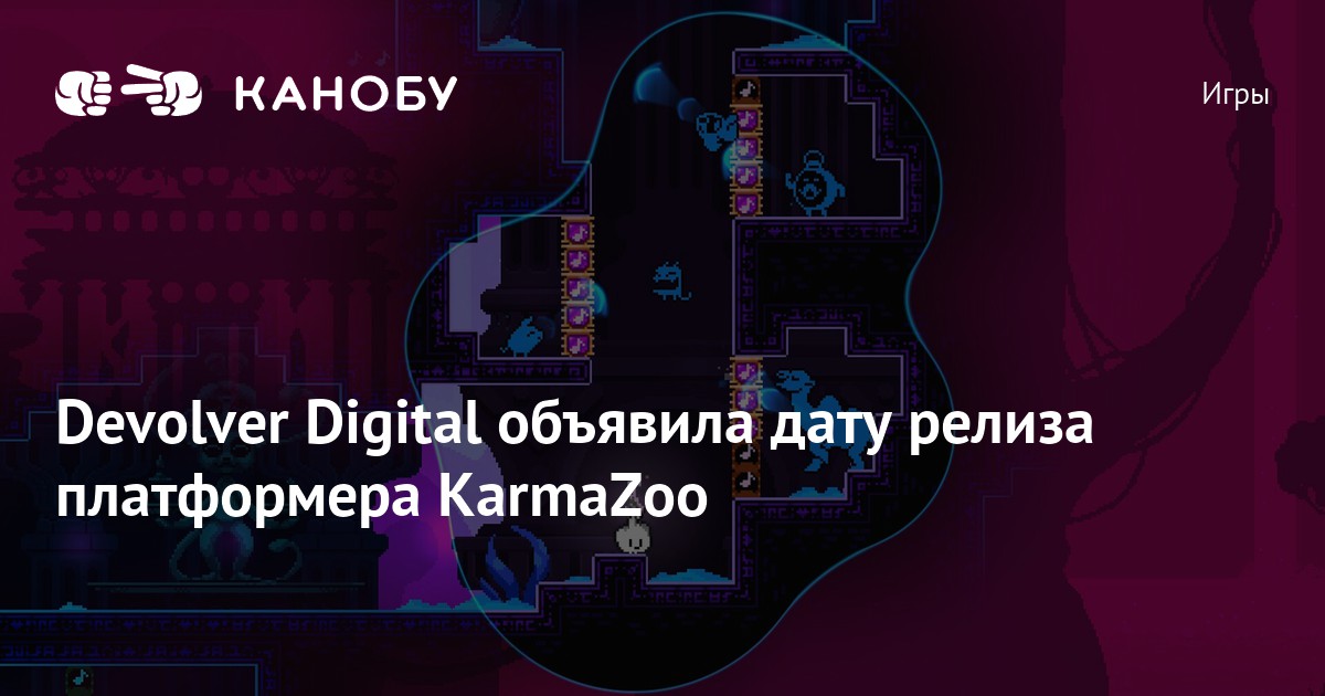 Devolver Digital объявила дату релиза платформера KarmaZoo