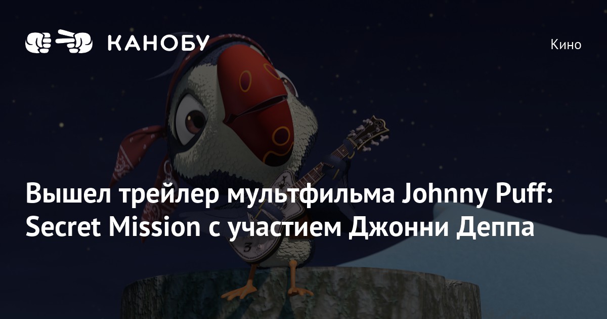 Вышел трейлер мультфильма Johnny Puff: Secret Mission с участием Джонни ...