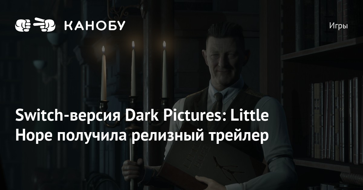 Switch-версия Dark Pictures: Little Hope получила релизный трейлер | Канобу