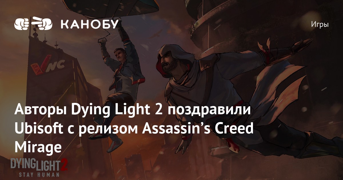 Авторы Dying Light 2 поздравили Ubisoft с релизом Assassinʼs Creed Mirage