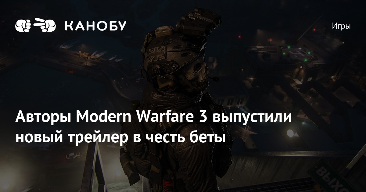 Авторы Modern Warfare 3 выпустили новый трейлер в честь беты Канобу