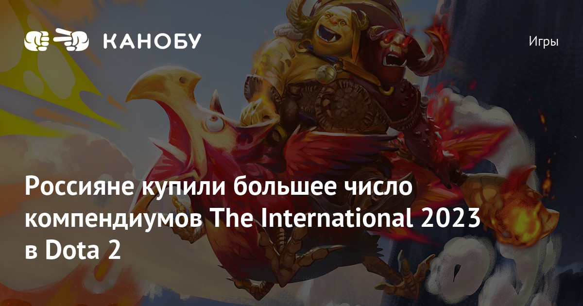 Россияне купили большее число компендиумов The International 2023 в Dota 2