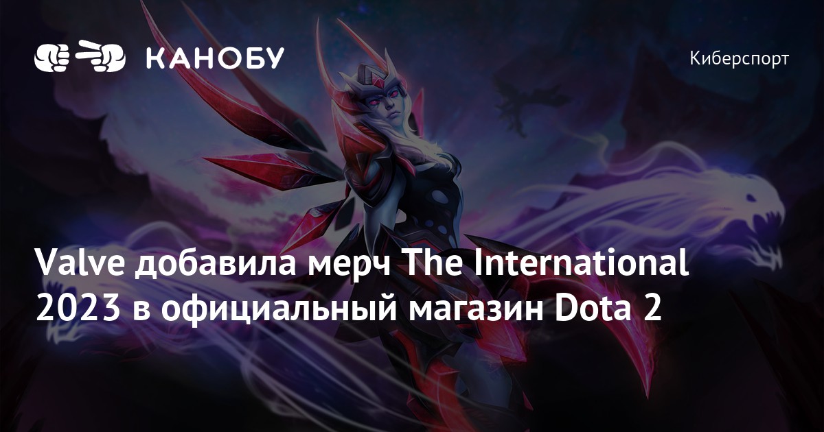 Valve добавила мерч The International 2023 в официальный магазин Dota 2