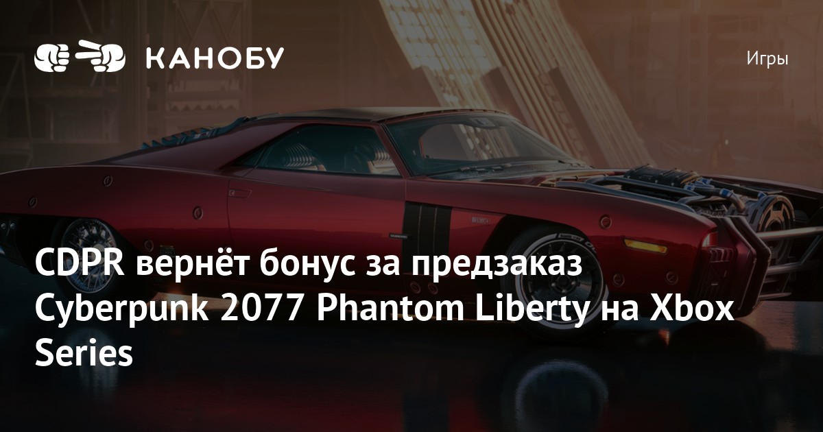 CDPR вернёт бонус за предзаказ Cyberpunk 2077 Phantom Liberty на Xbox Series