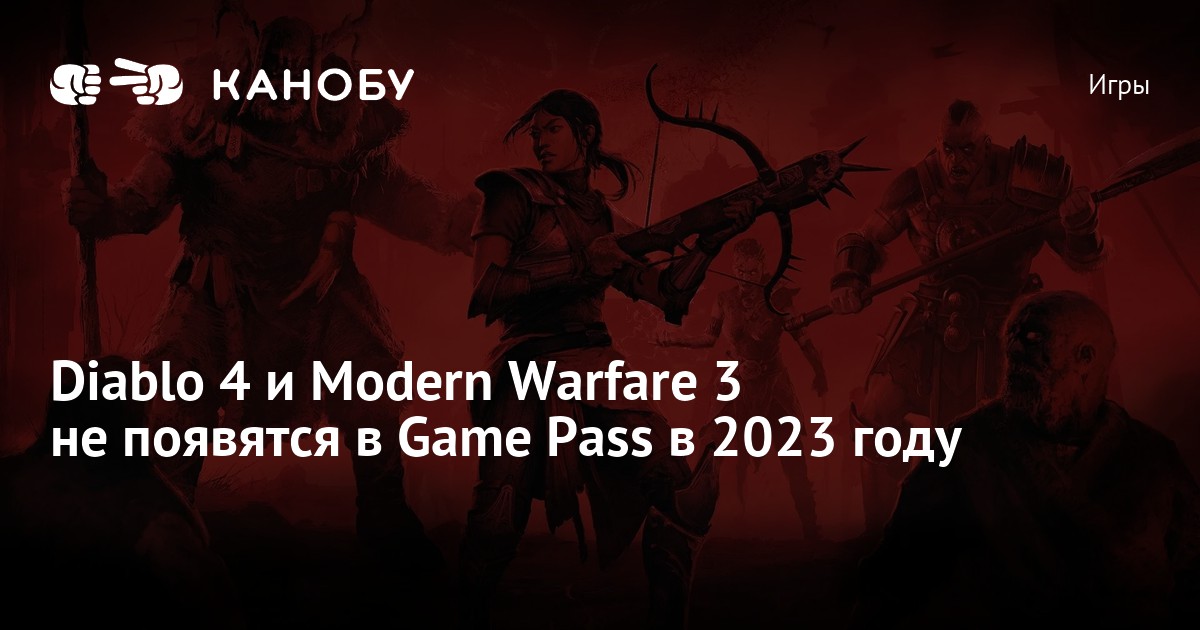 Diablo 4 и Modern Warfare 3 не появятся в Game Pass в 2023 году