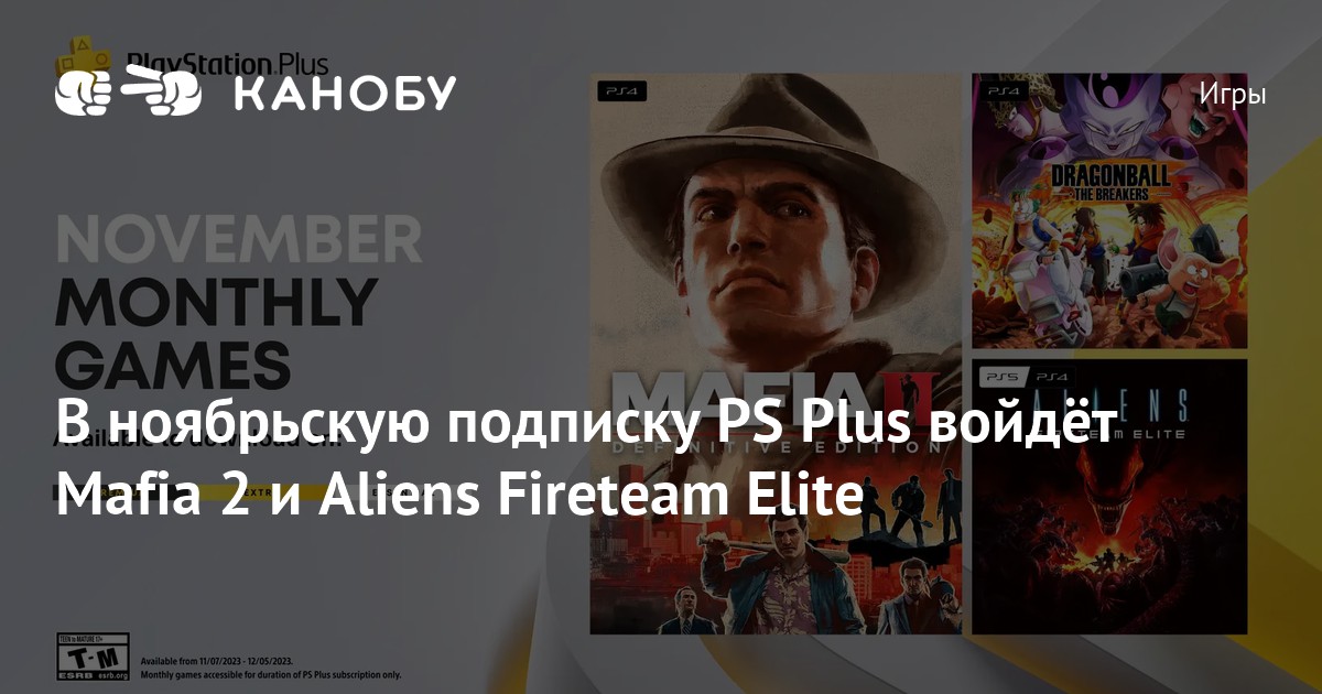 В ноябрьскую подписку PS Plus войдёт Mafia 2 и Aliens Fireteam Elite