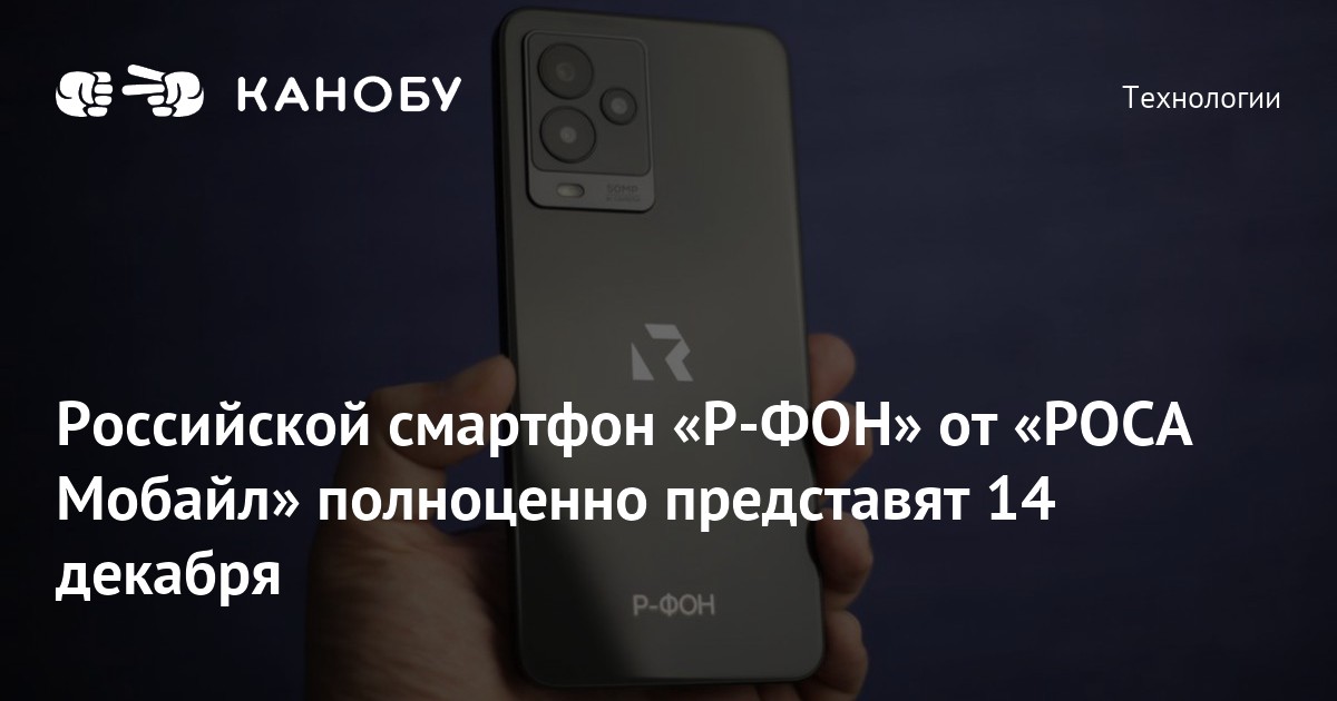 Российской смартфон «Р-ФОН» от «РОСА Мобайл» полноценно представят 14 ...