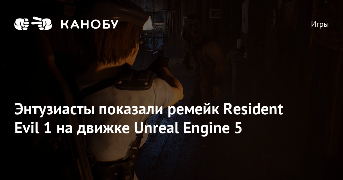 Энтузиасты показали ремейк Resident Evil 1 на движке Unreal Engine 5
