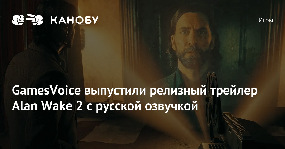 GamesVoice выпустили релизный трейлер Alan Wake 2 с русской озвучкой
