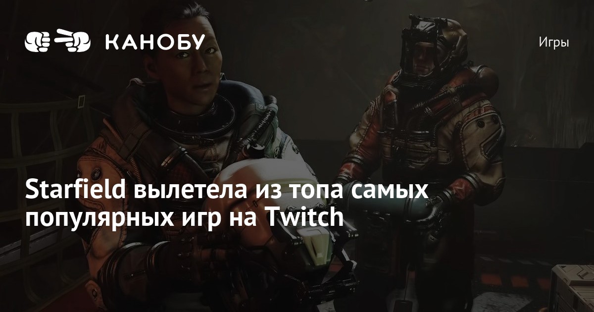 Starfield вылетела из топа самых популярных игр на Twitch