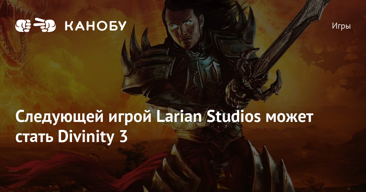 Следующей игрой Larian Studios может стать Divinity 3