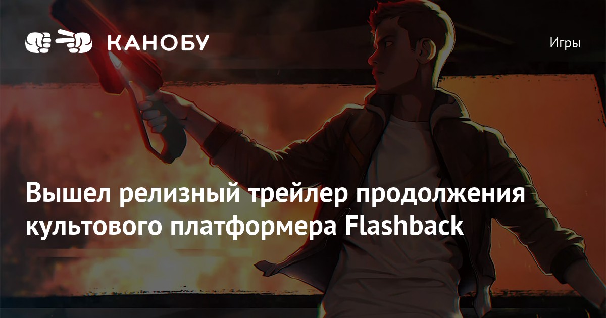 Вышел релизный трейлер продолжения культового платформера Flashback | Канобу