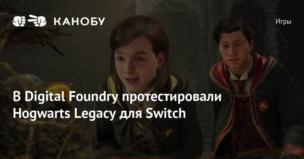 В Digital Foundry протестировали Hogwarts Legacy для Switch