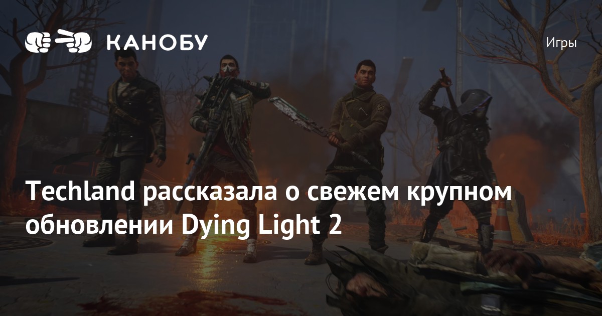 Techland рассказала о свежем крупном обновлении Dying Light 2 | Канобу