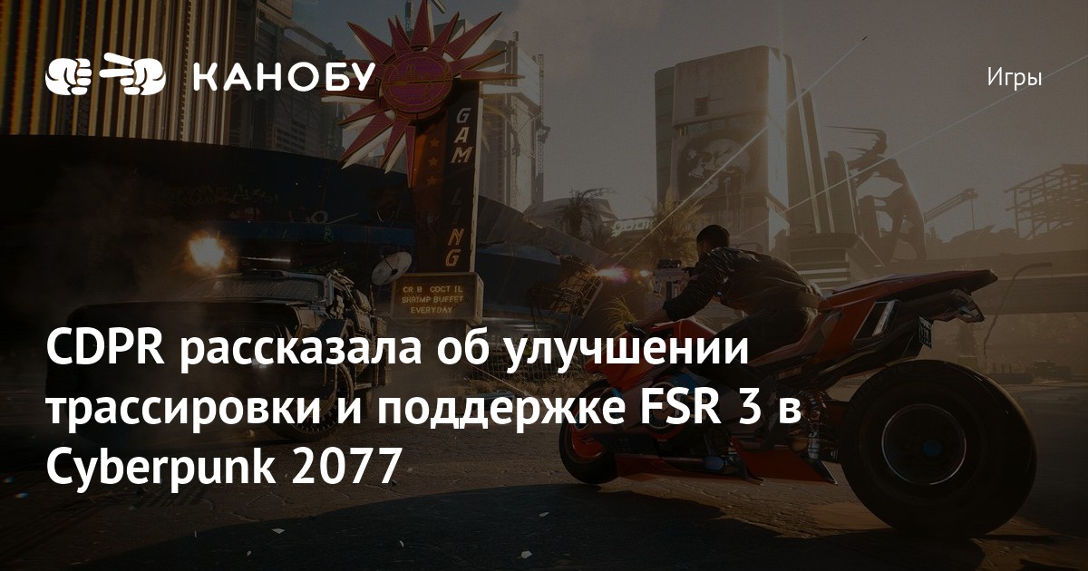CDPR рассказала об улучшении трассировки и поддержке FSR 3 в Cyberpunk 2077